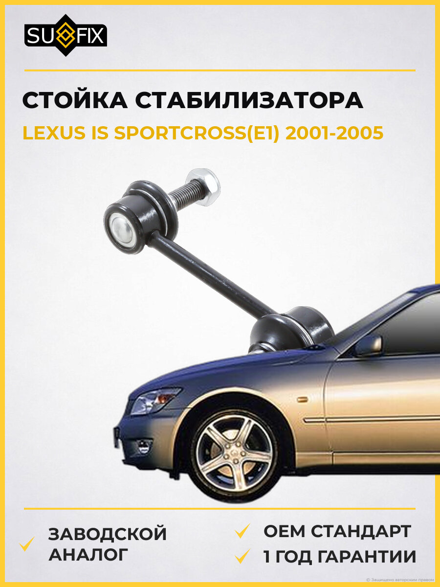 Стойка стабилизатора передняя SUFIX SJ1046 Лексус Is Sportcross Lexus Is Sportcross E1 2001-2005