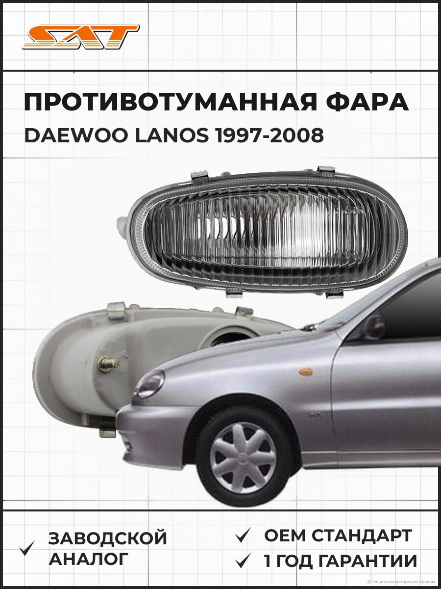 Противотуманная фара правая SAT ST22220D0R Daewoo Lanos 1997-2008 Дэу Ланос