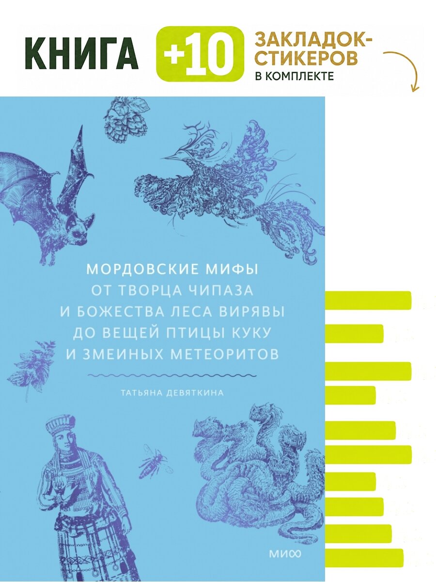 Мордовские мифы. От творца Чипаза и божества леса Вирявы до вещей птицы Куку и змеиных метеоритов. Комплект: книга + 10 закладок-стикеров