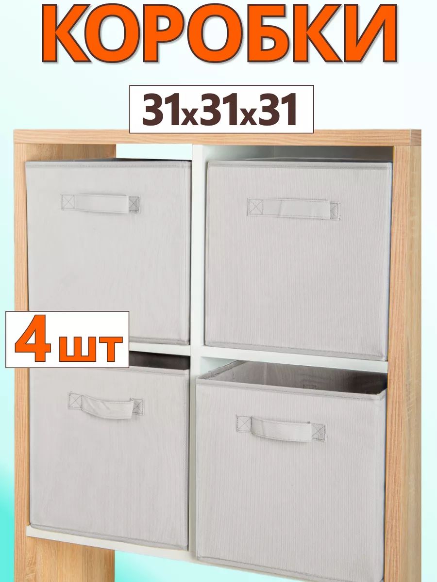 Органайзер для хранения вещей 31х31х31, серый шелк, 4 шт
