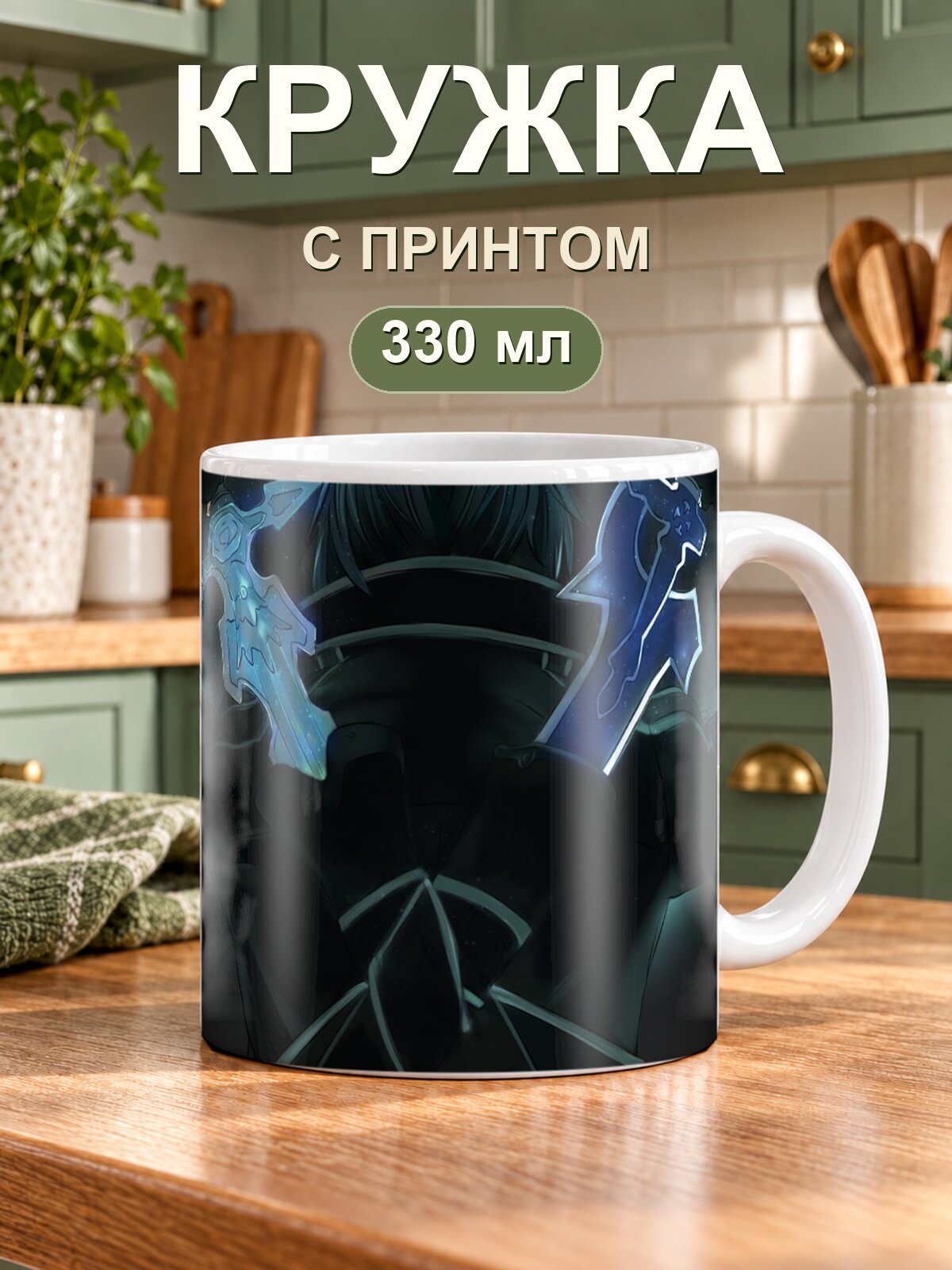 Кружка MoodRoom для чая и кофе, 330 мл с принтом «Sword Art Online / Мастера Меча Онлайн — Sword Art Online»