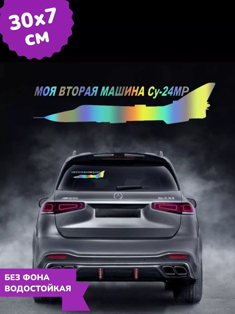 Наклейка на авто Моя вторая машина Су-24 МР 3D Хром