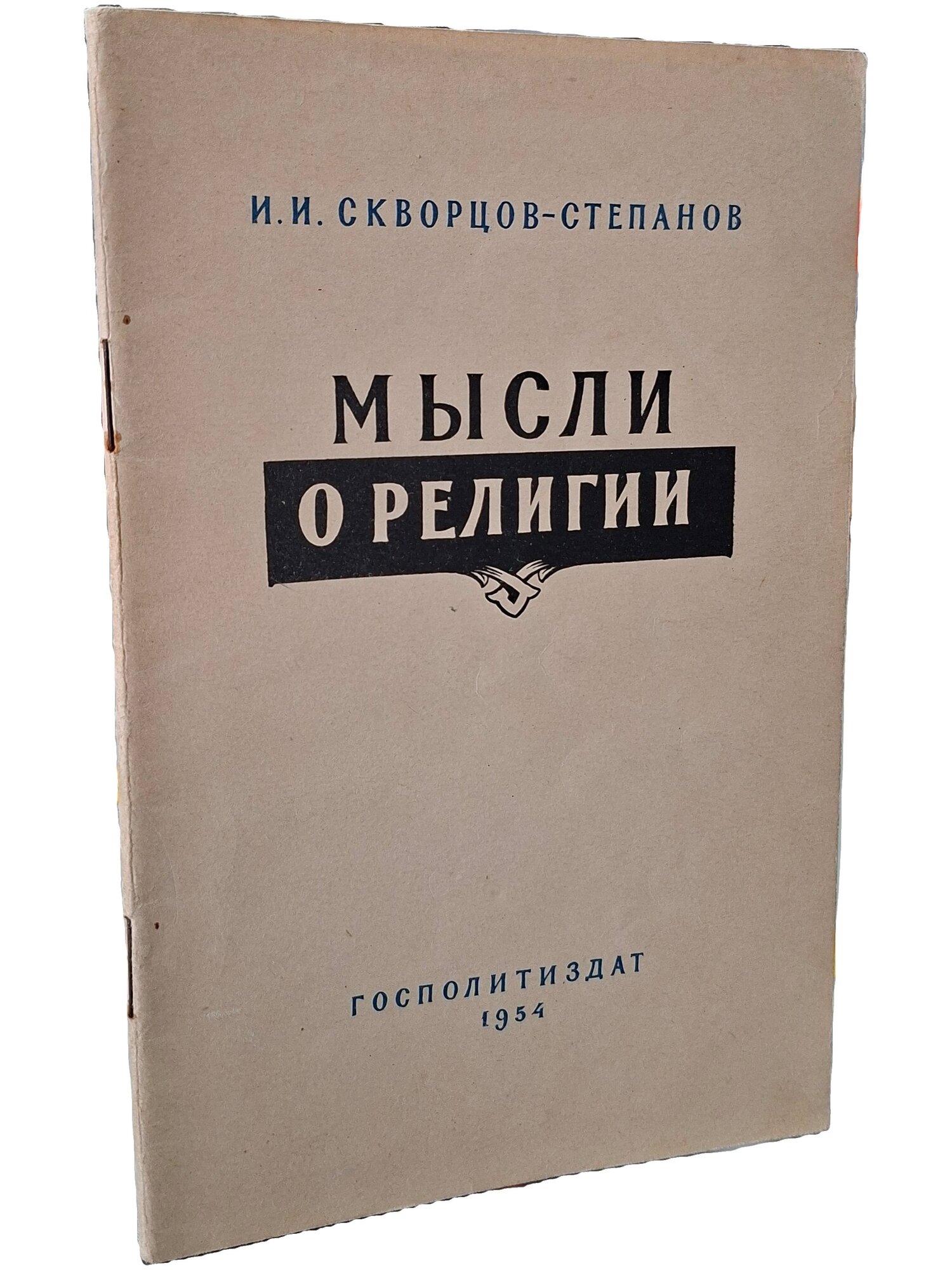 Мысли о религии. Скворцов-Степанов Иван Иванович. Госполитиздат. 1954. Мягкая обложка