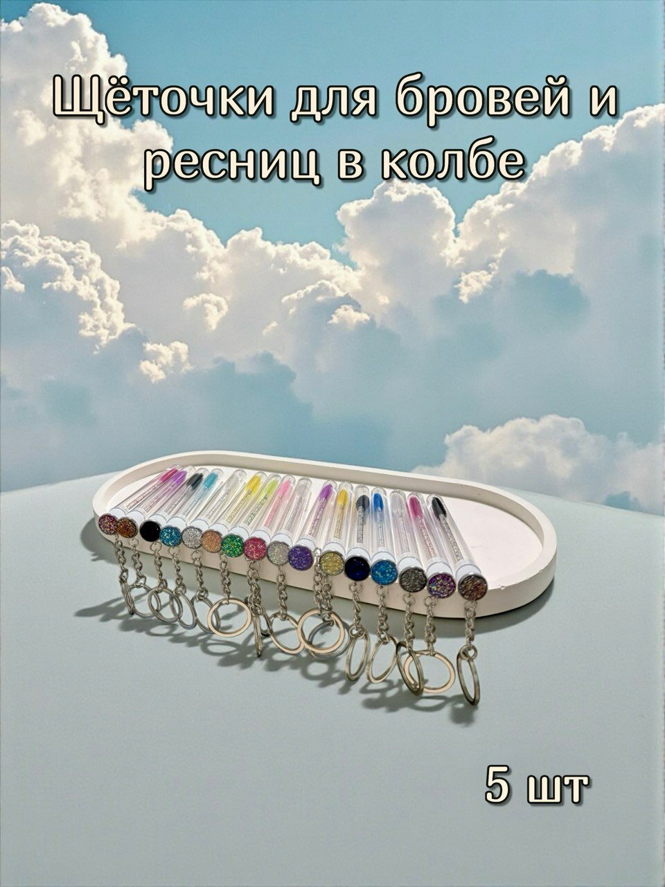 Щеточки для бровей и ресниц в колбе брелок