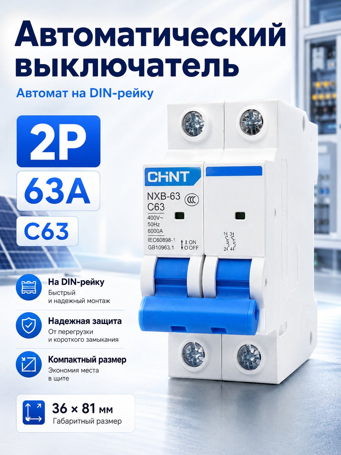 Автоматический выключатель 63А 2P C63, двухполюсный автомат 400 В, 6 кА, на DIN-рейку