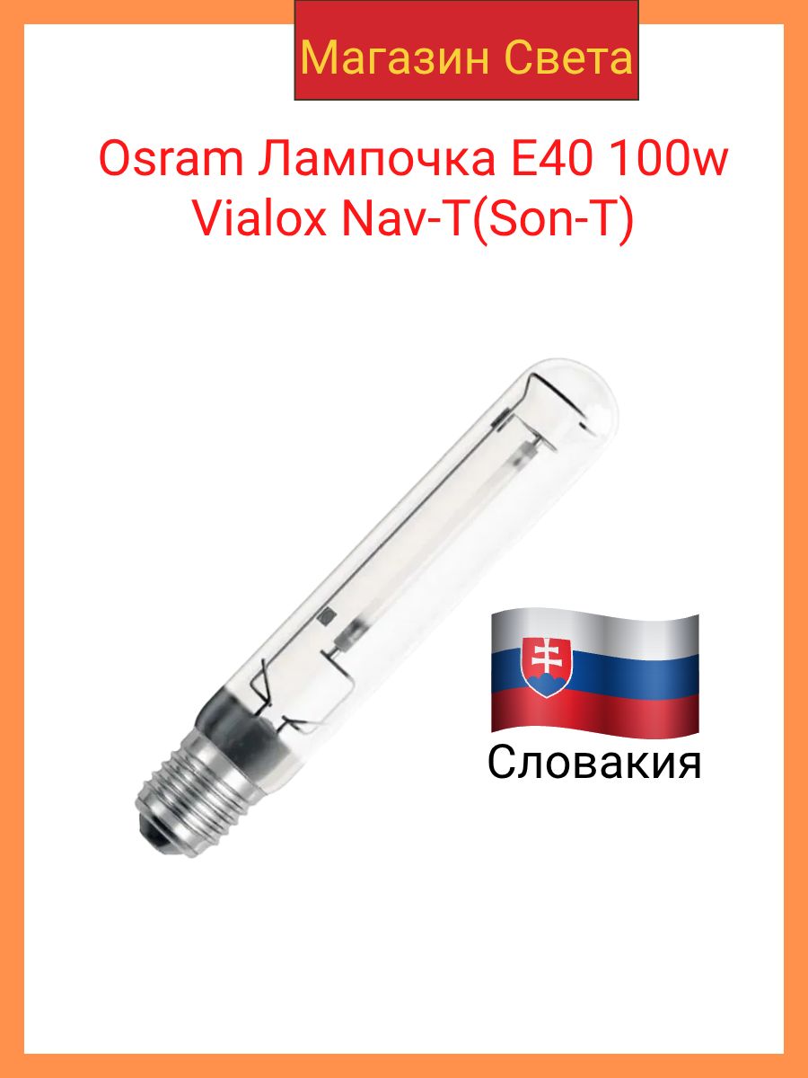 Osram Лампочка E40 100w Vialox Nav-T(Son-T)