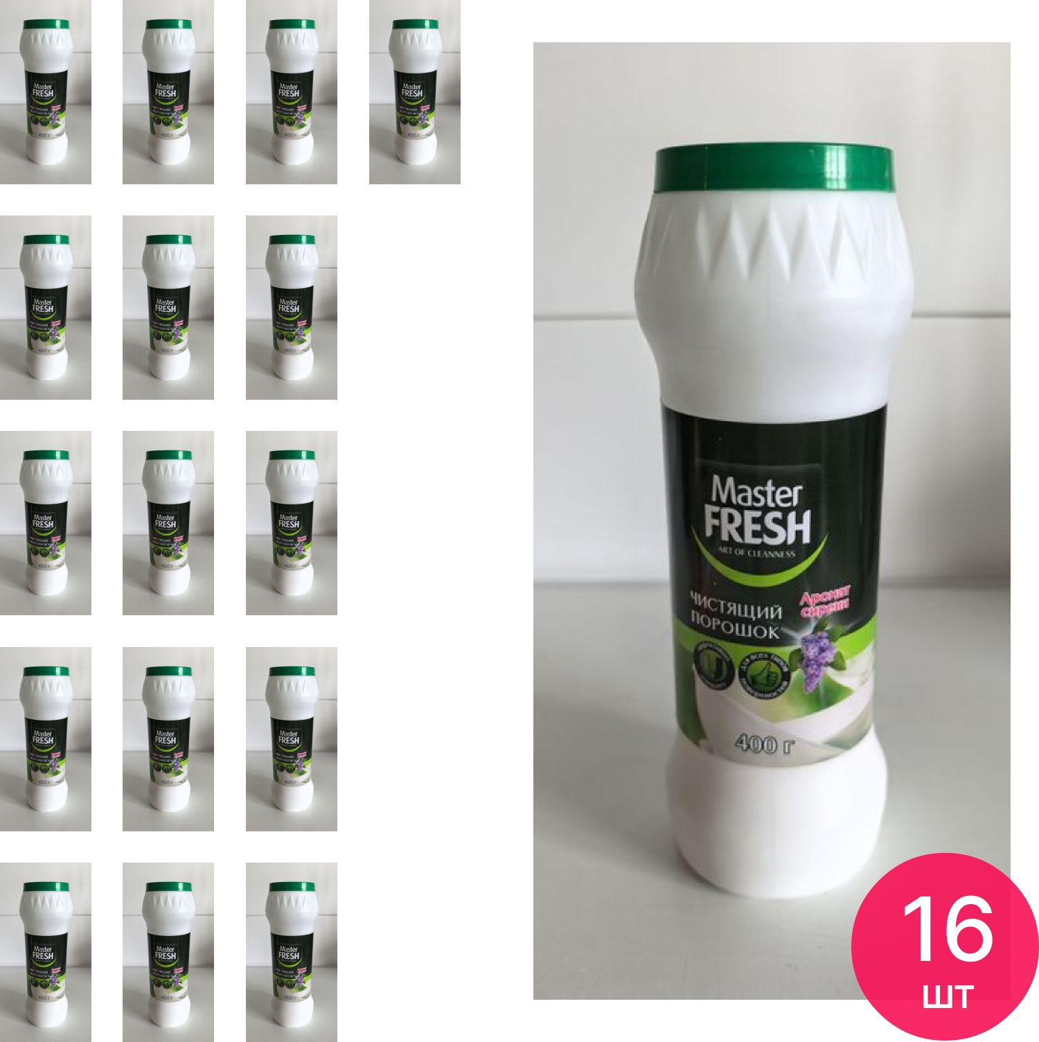 Чистящее средство Master Fresh / Мастер Фреш Аромат сирени порошок для кухни, 400г (комплект из 16 шт)