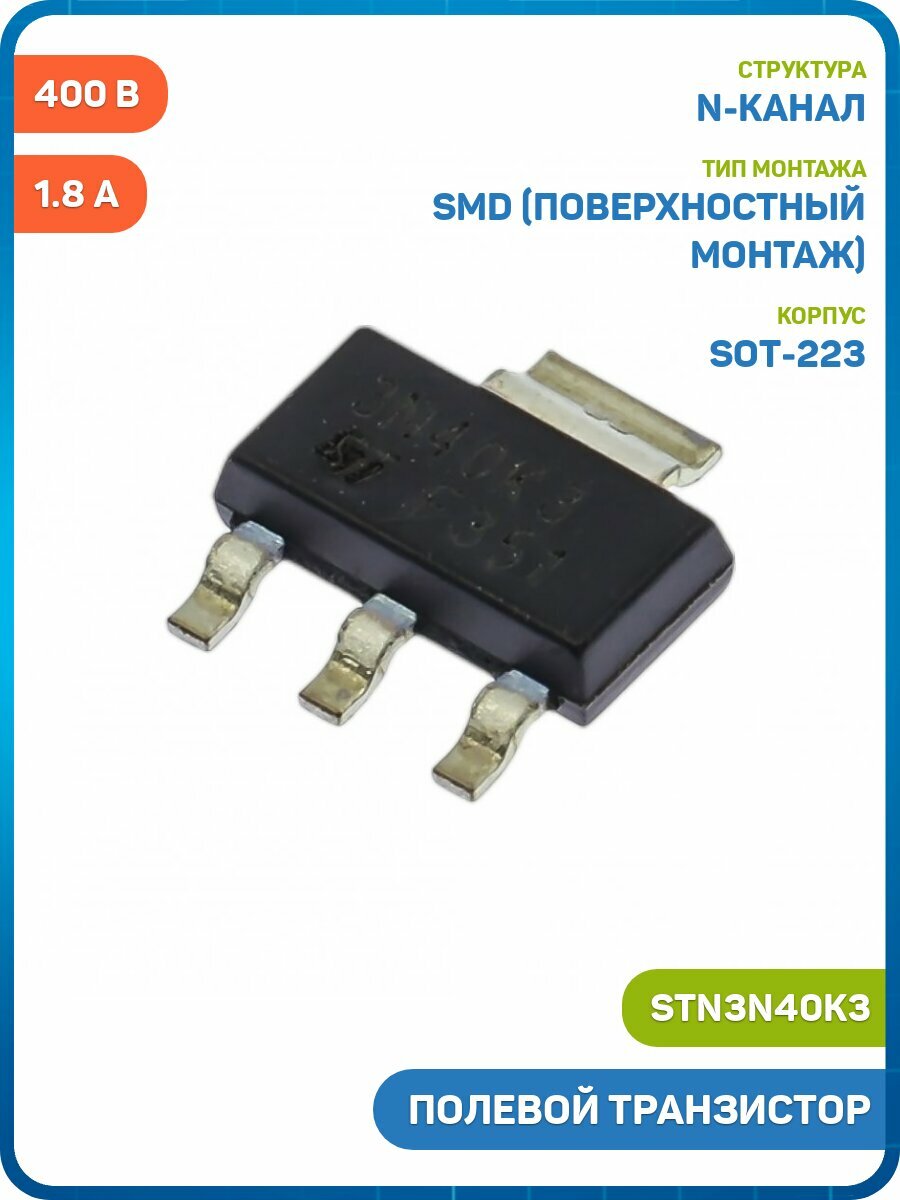 Полевой транзистор STM N-MOSFET 400 В/1.8 А (STN3N40K3 (SOT-223))
