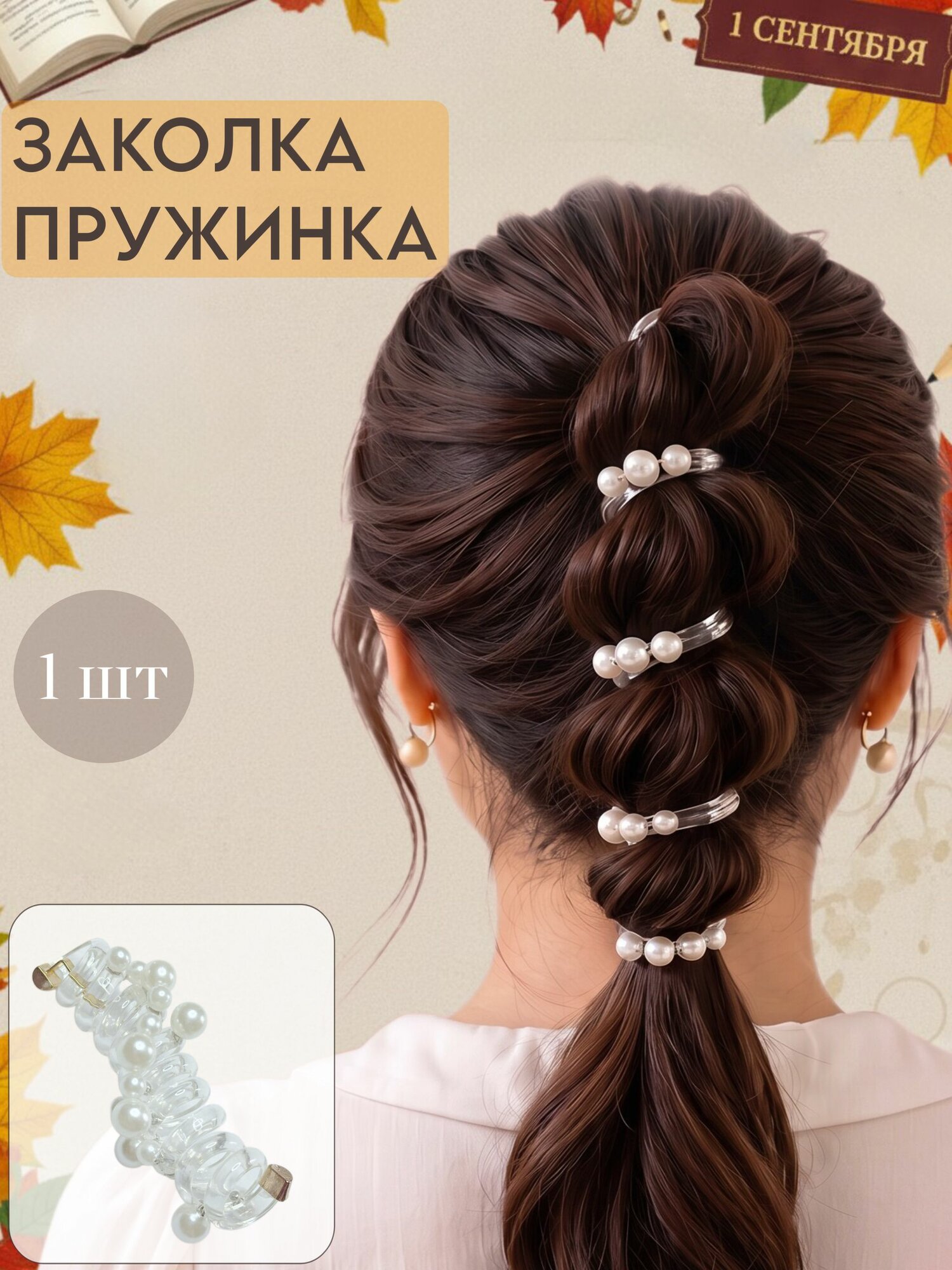 Заколка для волос пружинка 1 шт. / заколка для девочки /