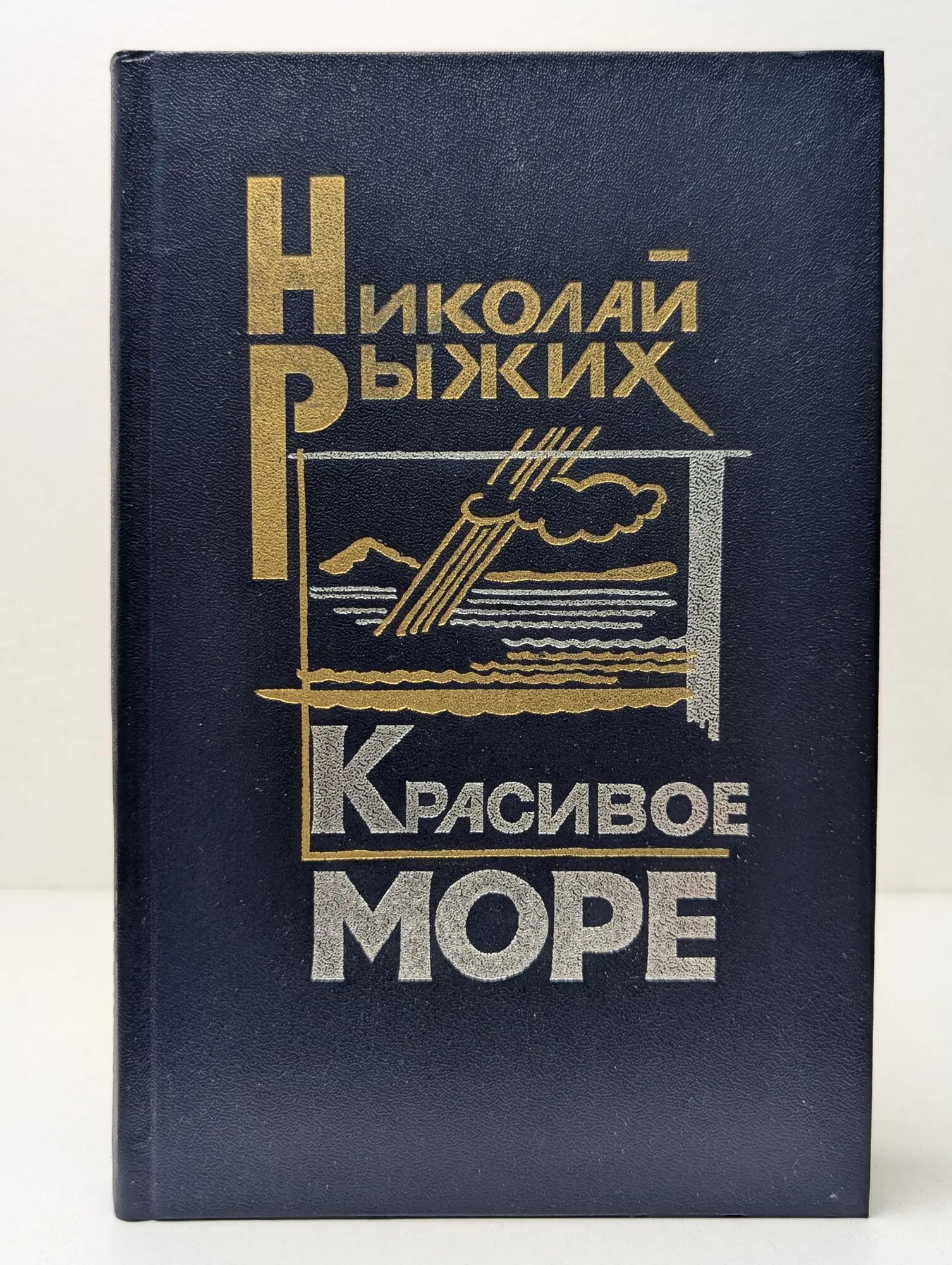 Красивое море Рыжих Николай Прокопьевич 1984