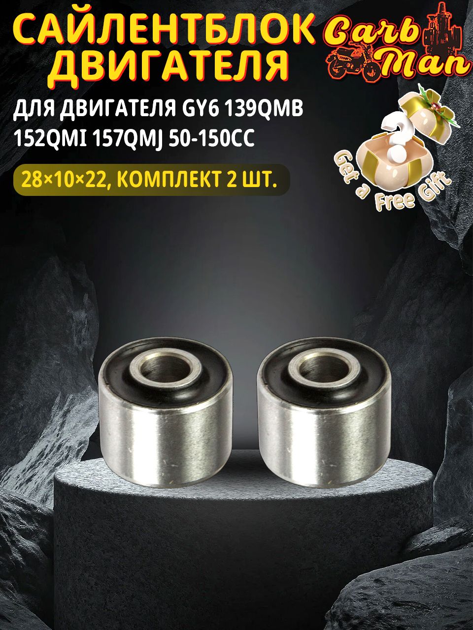 Сайлентблоки двигателя на скутер 28х10х22 (комплект 2 шт.), для двигателя GY6 139QMB 152QMI 157QMJ 50-150cc