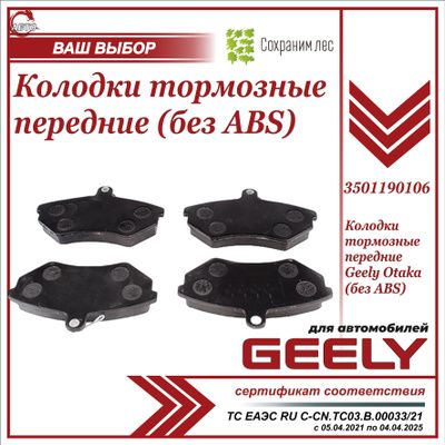 Колодки тормозные передние для Джили Отака (Без ABS) / Geely Otaka / 3501190106