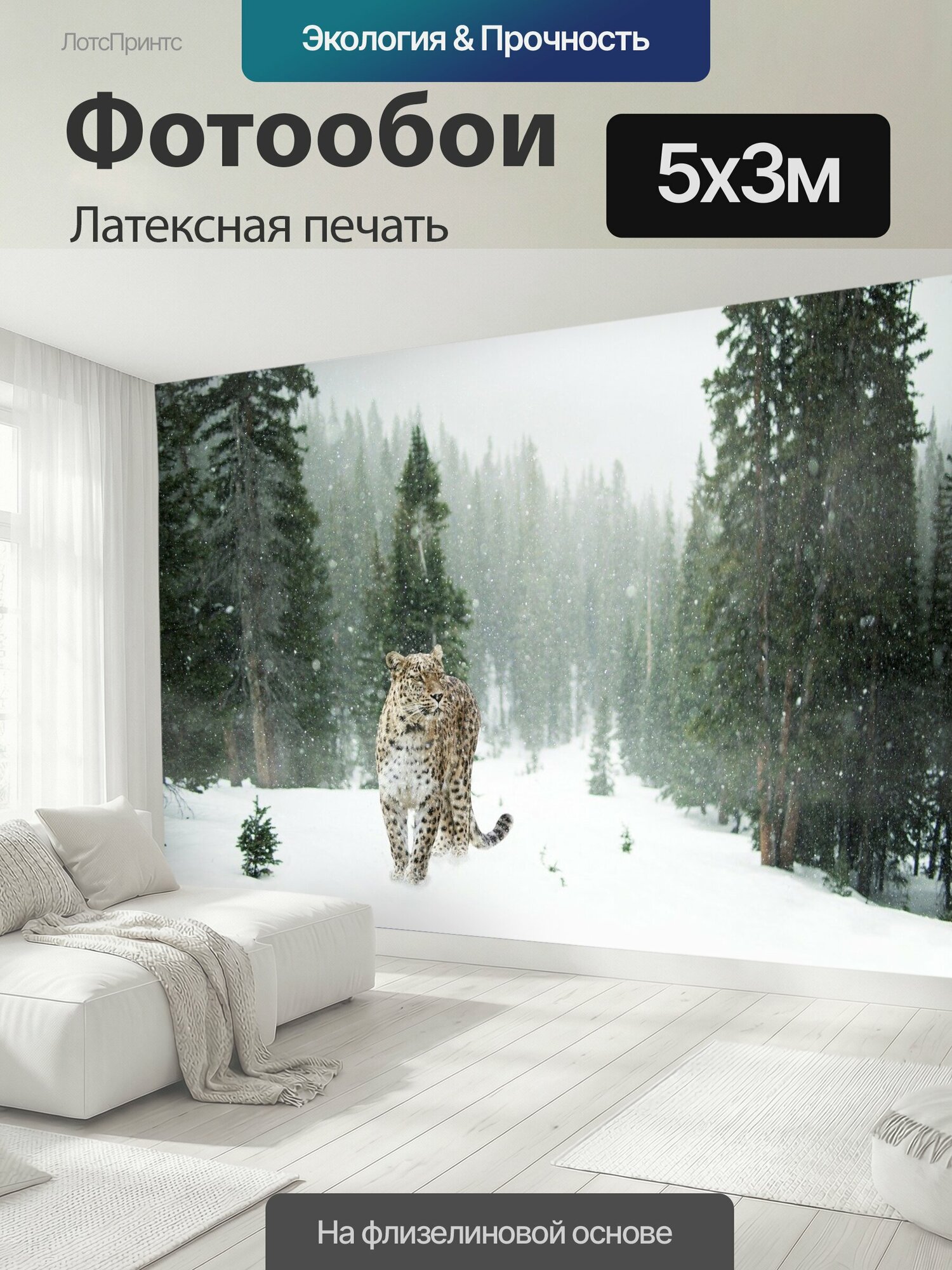 Фотообои моющиеся ударопрочные "Леопард, снежный барс, снег" 500x300 см. латексная печать