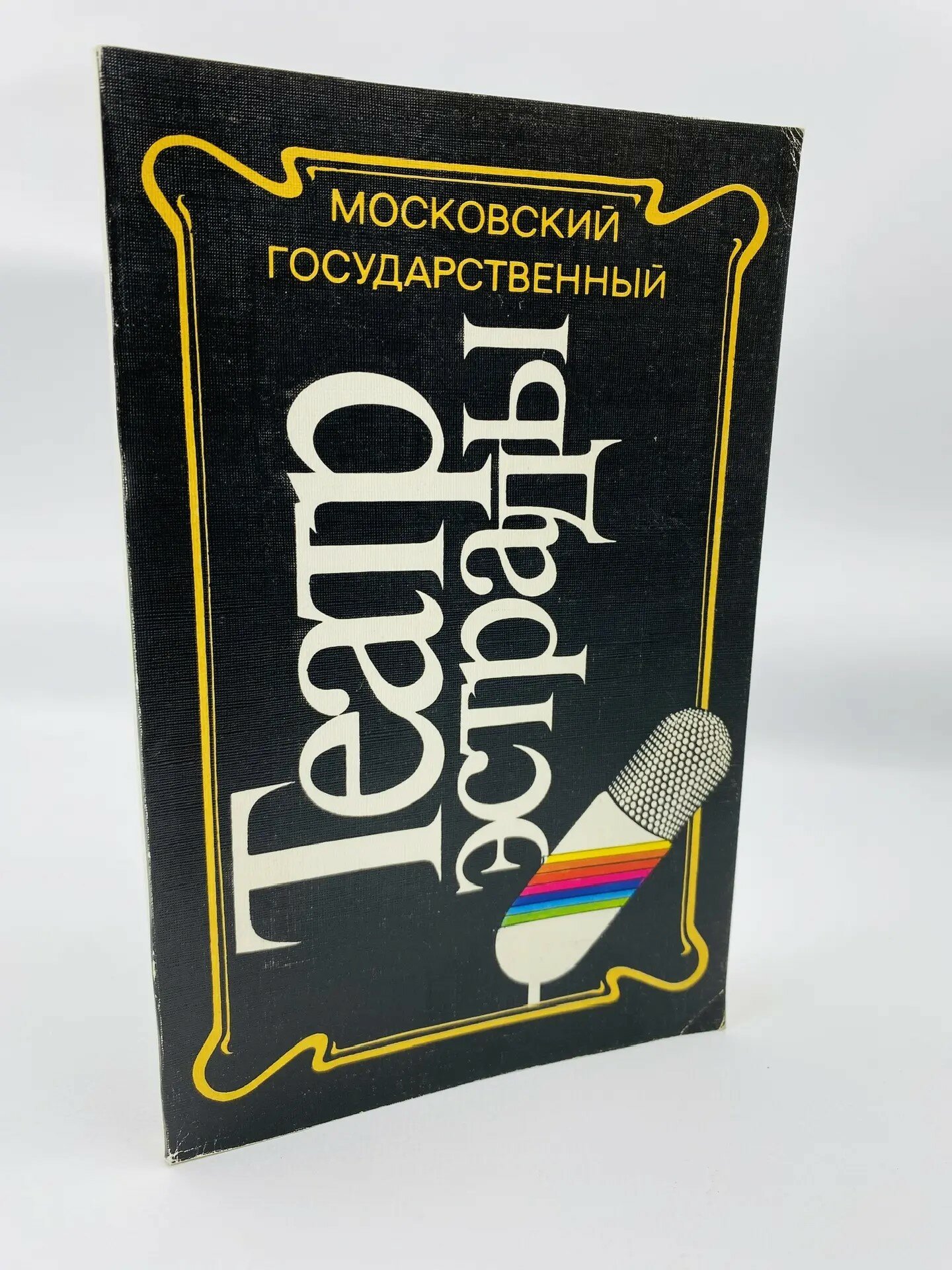 Буклет "Московский государственный театр эстрады"