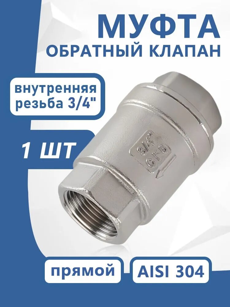 Муфтовый обратный клапан 3/4 дюйма, внутренняя резьба, ДУ 20, AISI 304, 1 шт