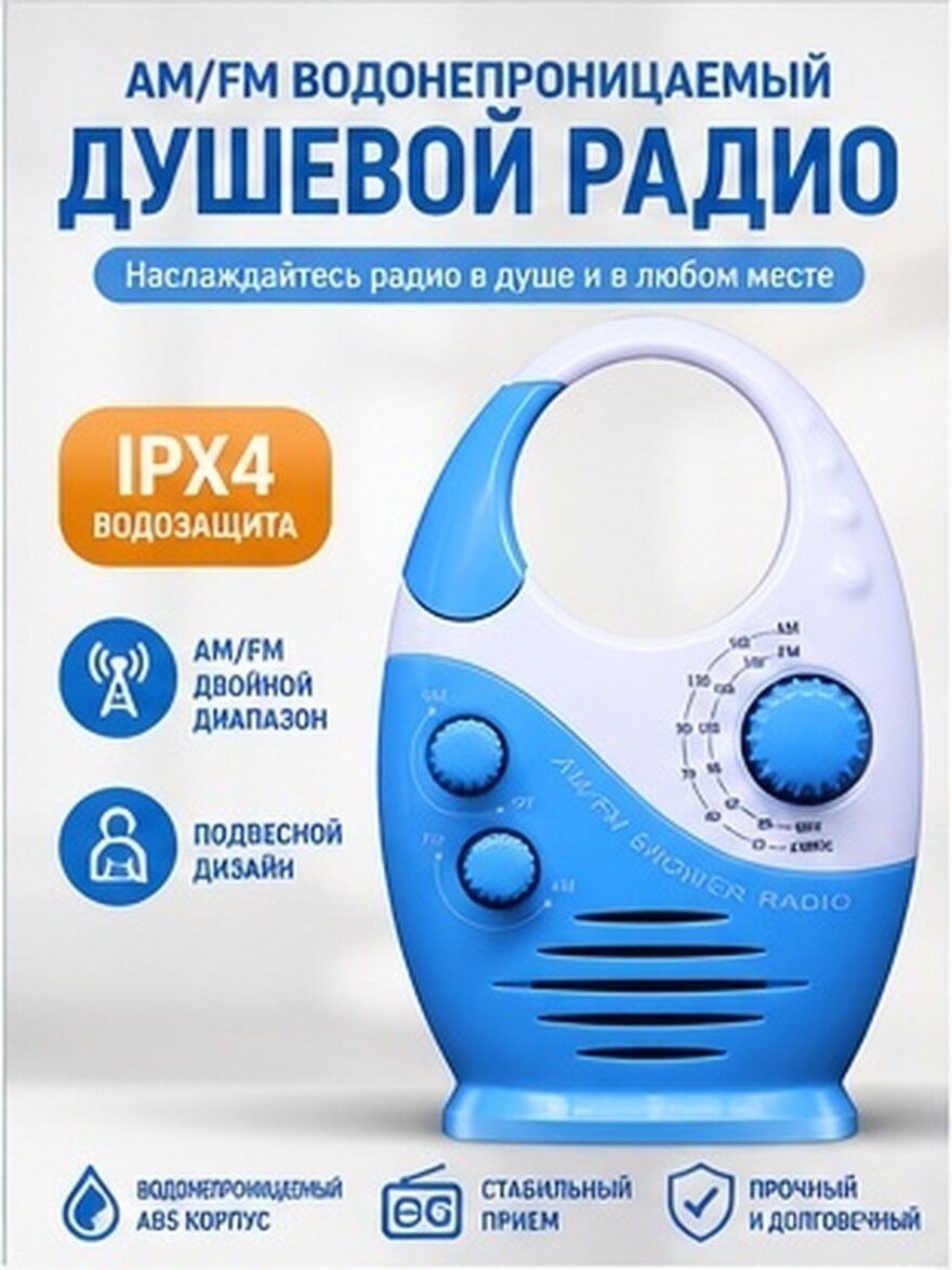 Переносной Водонепронимаемый Радиоприёмник Mini AM/FM Синий 13 5x8 8cm