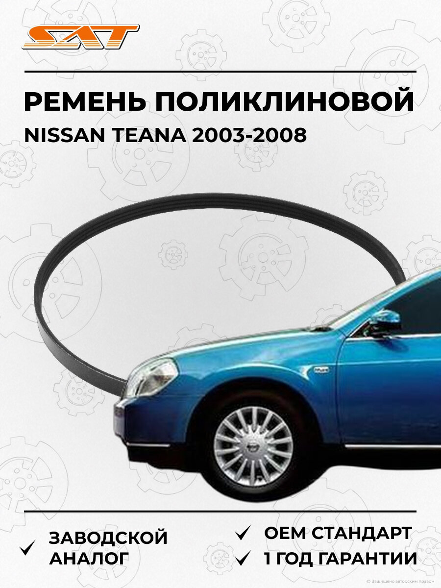 Ремень поликлиновой SAT 4PK775 Nissan Teana 1 2003-2008 Ниссан Теана OEM 90048-31017