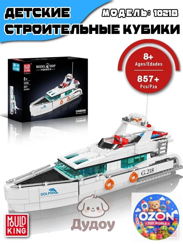 Mould King 10218 Детский конструктор Яхта с белым дельфином , от 8 лет, 857+ деталей