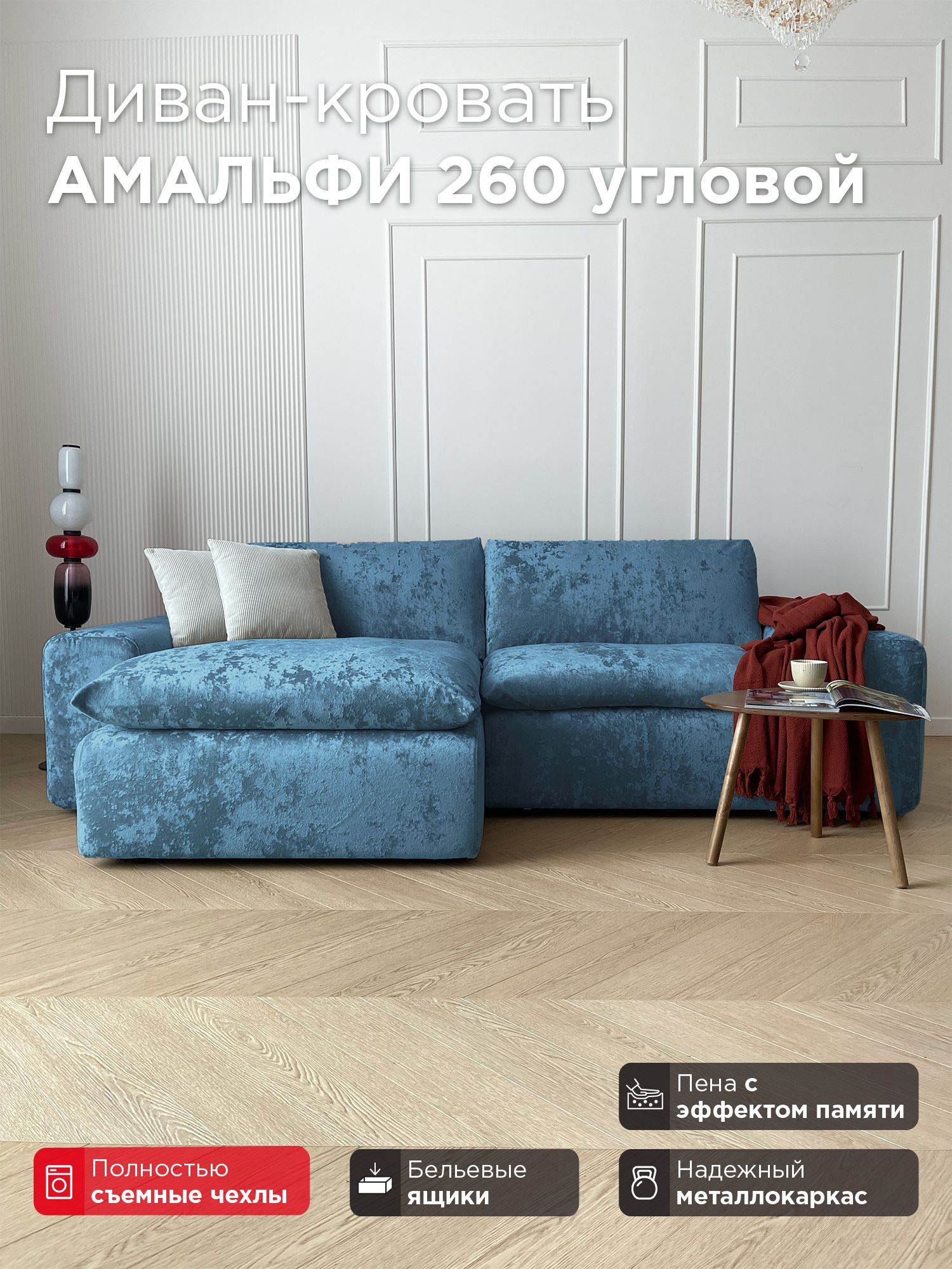Диван-трансформер Redsofa Амальфи угловой 260 см Crystal 09. Раскладной угловой диван со съемными чехлами Редсофа, для дома и офиса (Мебельный гарнитур бытового назначения)