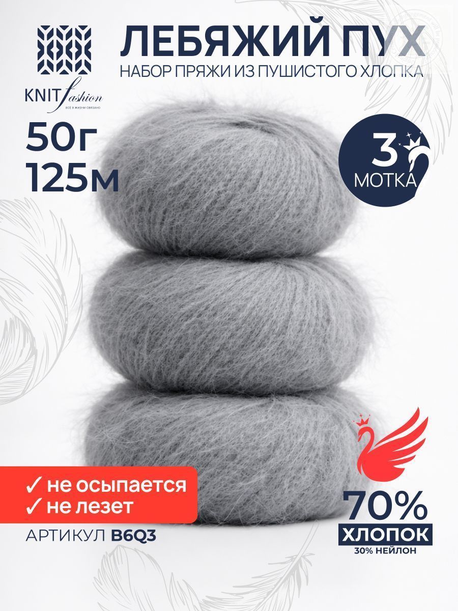 Хлопковая пряжа Лебяжий Пух 3 штуки B6