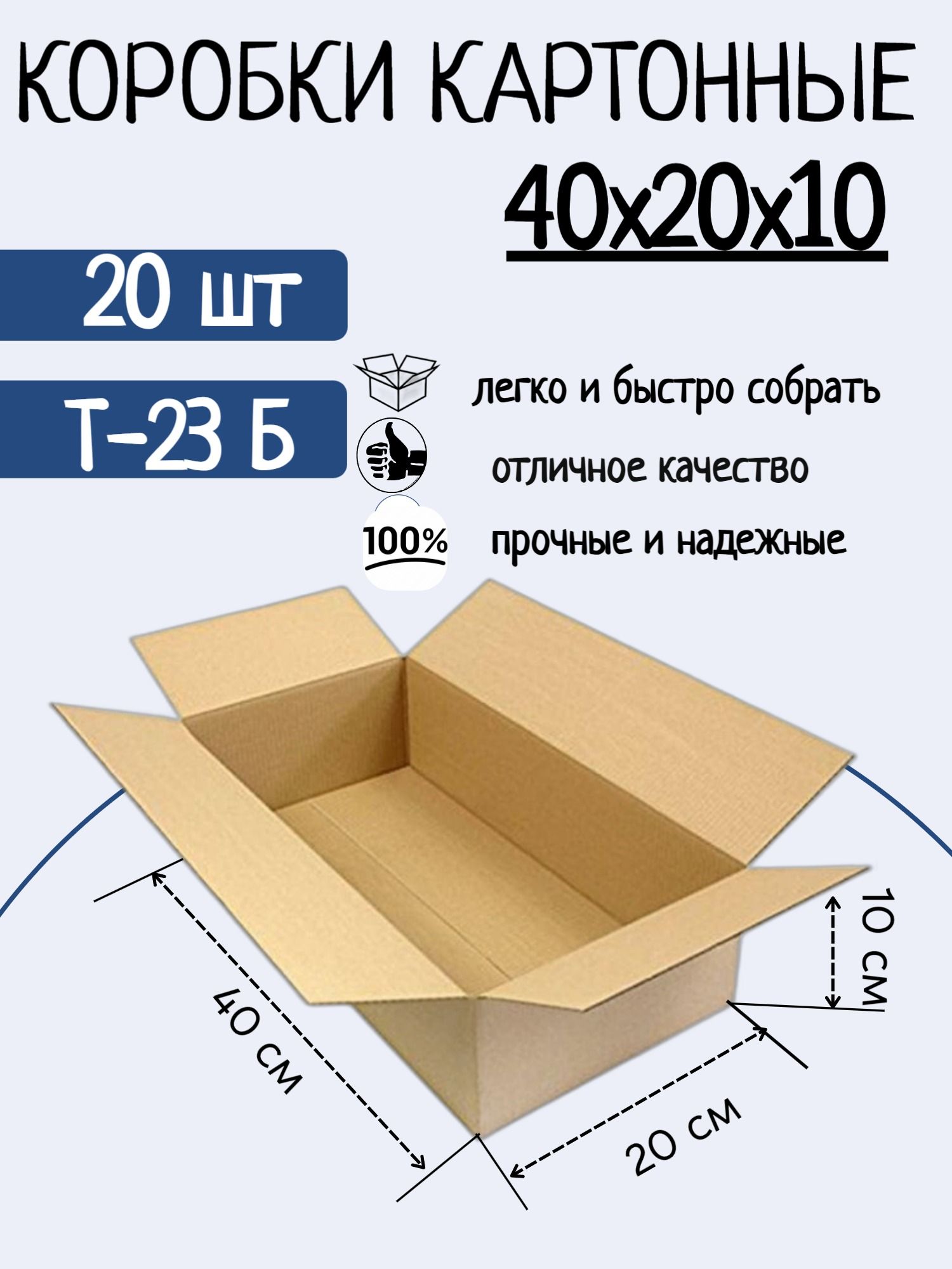 Коробка картонная 40х20х10 см, 20 шт Гофрокороб 400х200х100 мм