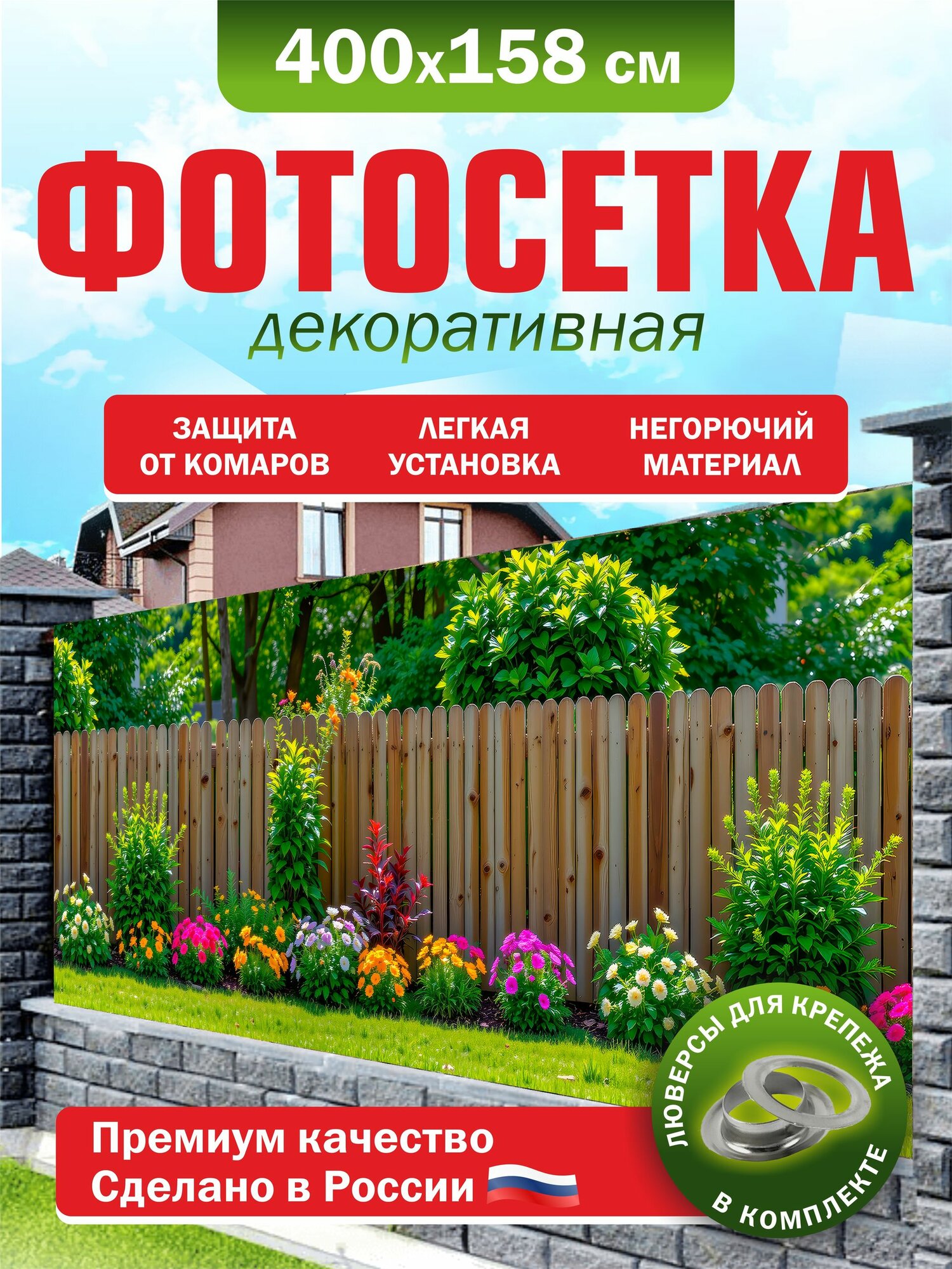 Фотосетка для забора беседки террасы фасада Фотозабор 400х158см