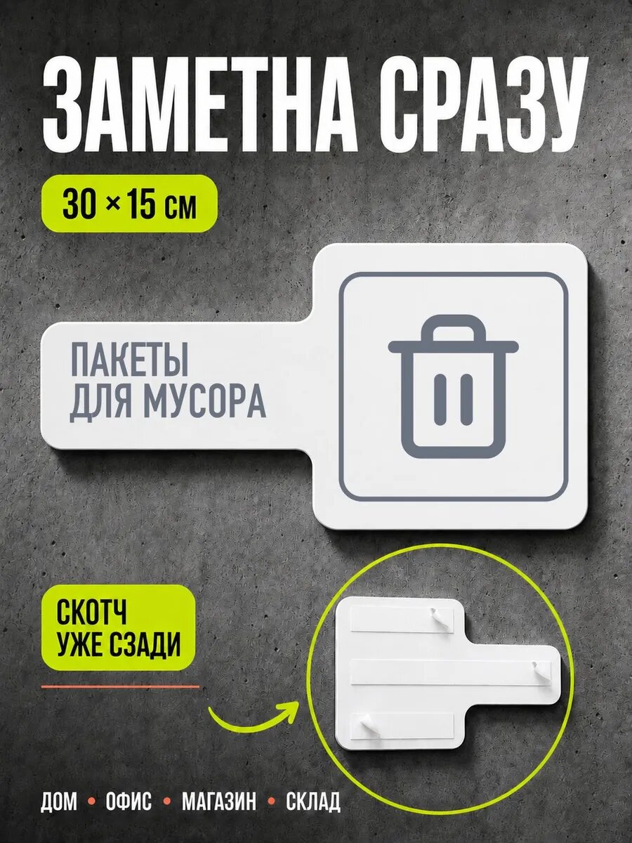 Табличка Пакеты для мусора 30×15 см, серая, серый, PETG, на двустороннем скотче