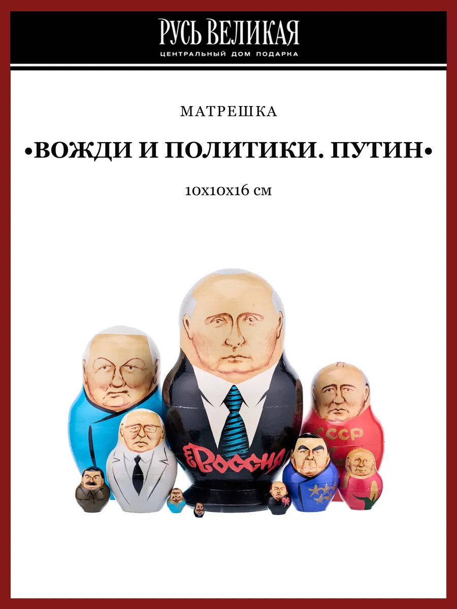 Матрешка "Вожди и политики. Путин" 10 мест