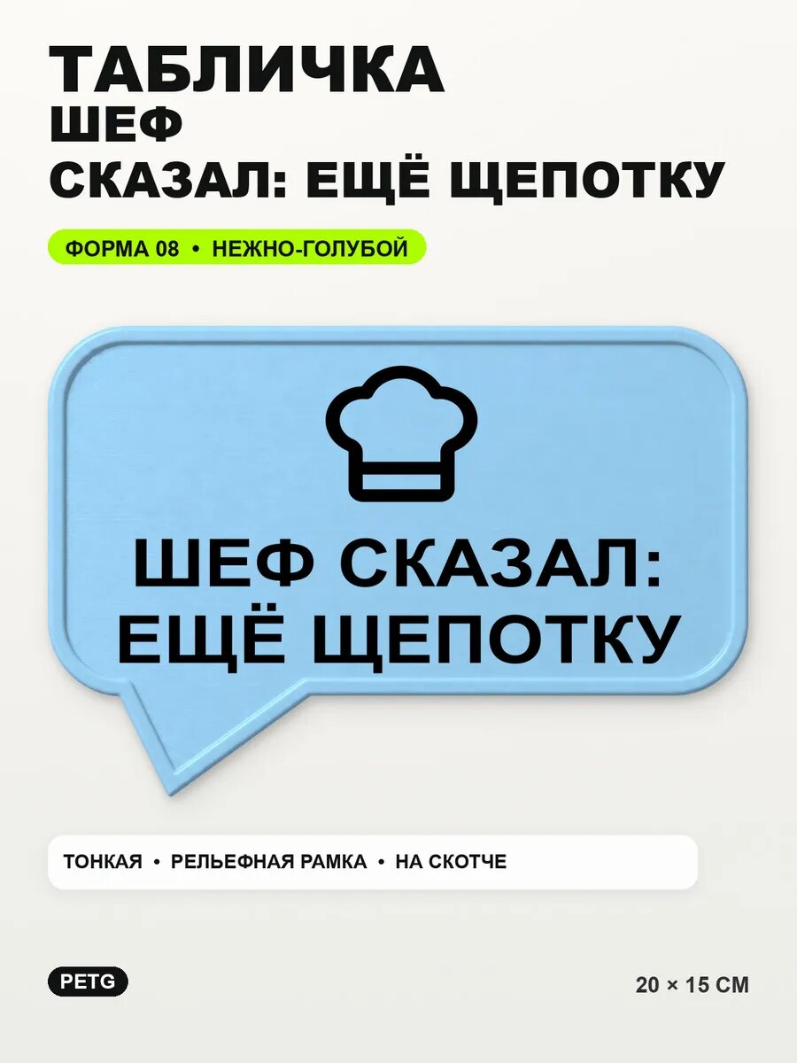 Табличка «Шеф сказал: ещё щепотку» 20×15 см, нежно-голубая, светло-голубой