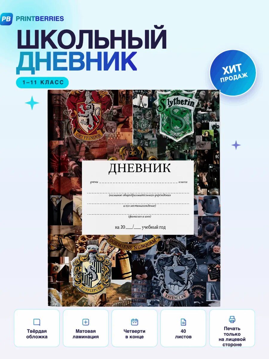 Школьный дневник Гарри Поттер коллаж арт поттер хогвартс 33