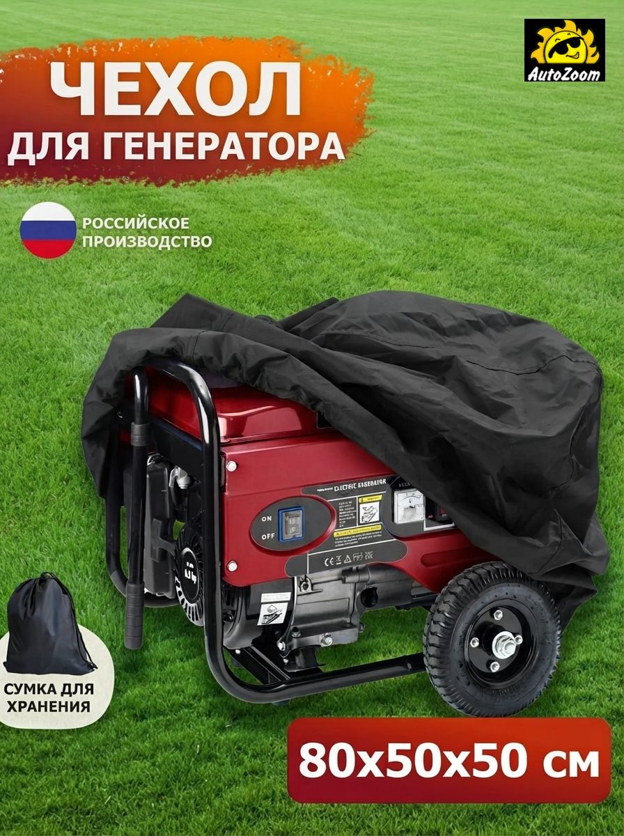 Чехол для генератора AutoZoom 80*50*50, универсальный, (Оксфорд 210D), с водонепроницаемой пропиткой, цвет черный