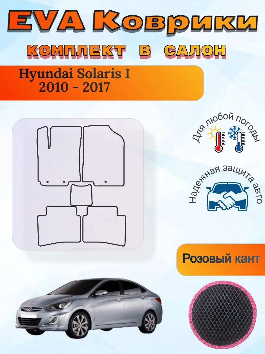 EVA коврики Hyundai Solaris I 2010 - 2017 Хендай Солярис 1