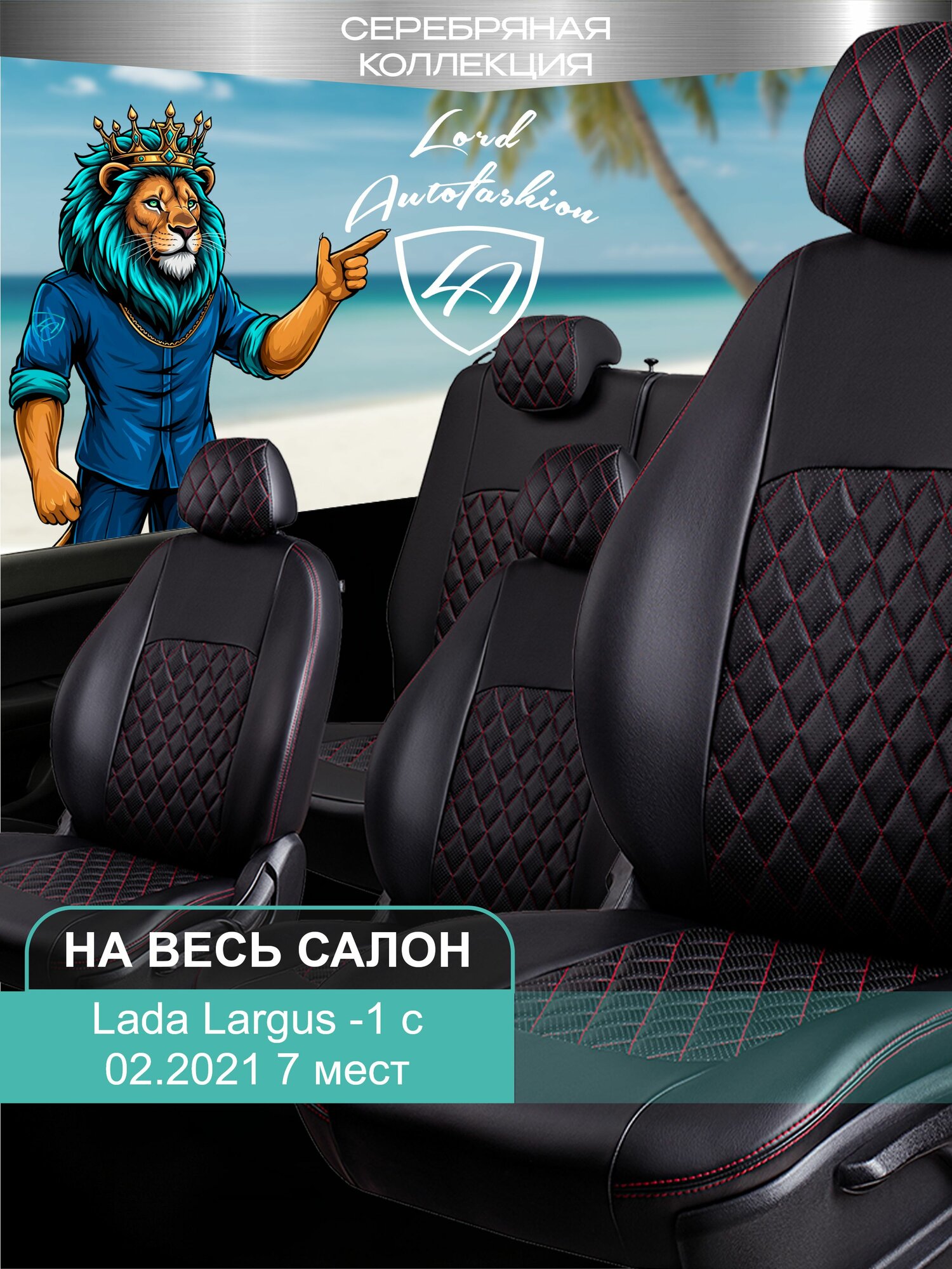 Чехлы на сиденья Лада Ларгус Лорд Авто 7 мест с 2021 / Lada Largus , на весь салон ( спинка втрого сидения 60/40 раздельная, третьего - цельная ), экокожа черные красные Турин Ромб