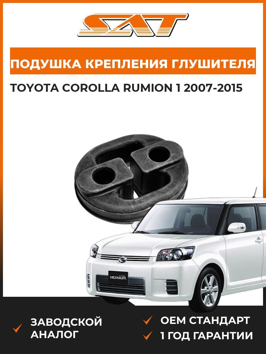 Подушка крепления глушителя SAT STMR431634 Тойота Королла Румион 1 Toyota Corolla Rumion 1 2007-2015
