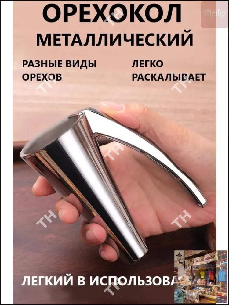 Орехокол, 9 см