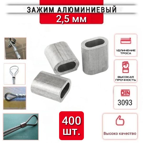 Зажим втулка алюминиевая 2,5 мм, для троса, 400 шт.