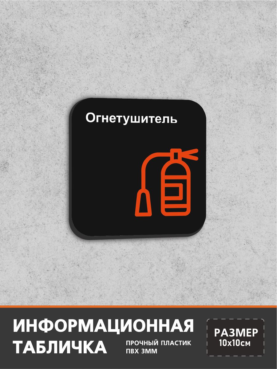 Информационная табличка-указатель Огнетушитель