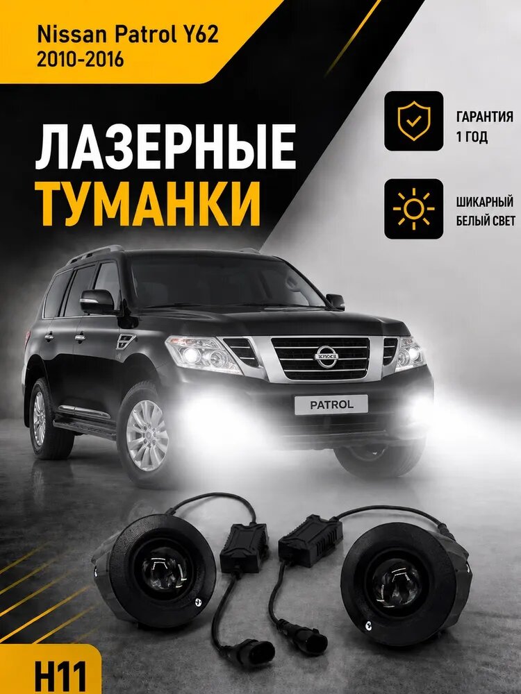 LED птф Nissan Patrol Y62 2010-2016 (линзы птф 2 дюйма)