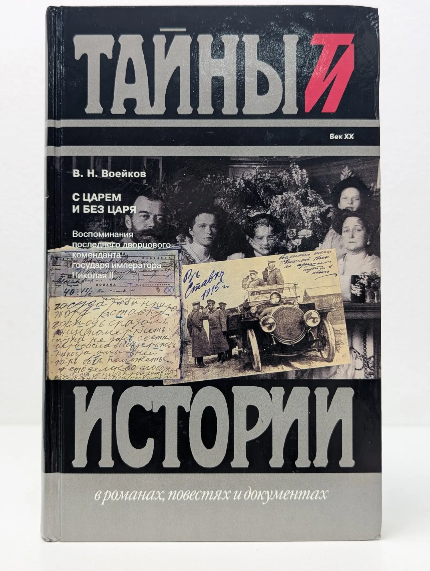 Тайны истории в романах, повестях и документах. С Царем и без царя Воейков Владимир Николаевич 1995