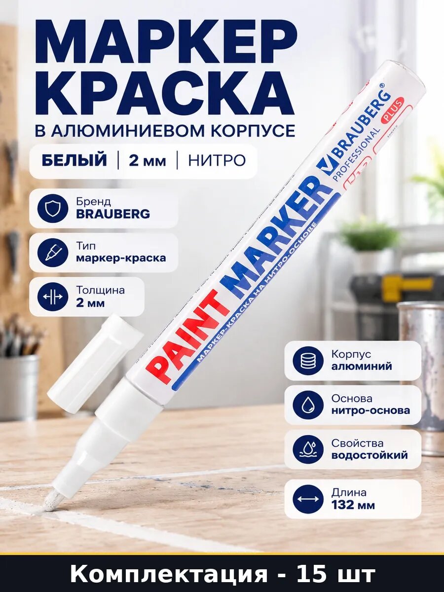 Набор 15 шт Маркер краска белый 2 мм лаковый на нитро основе