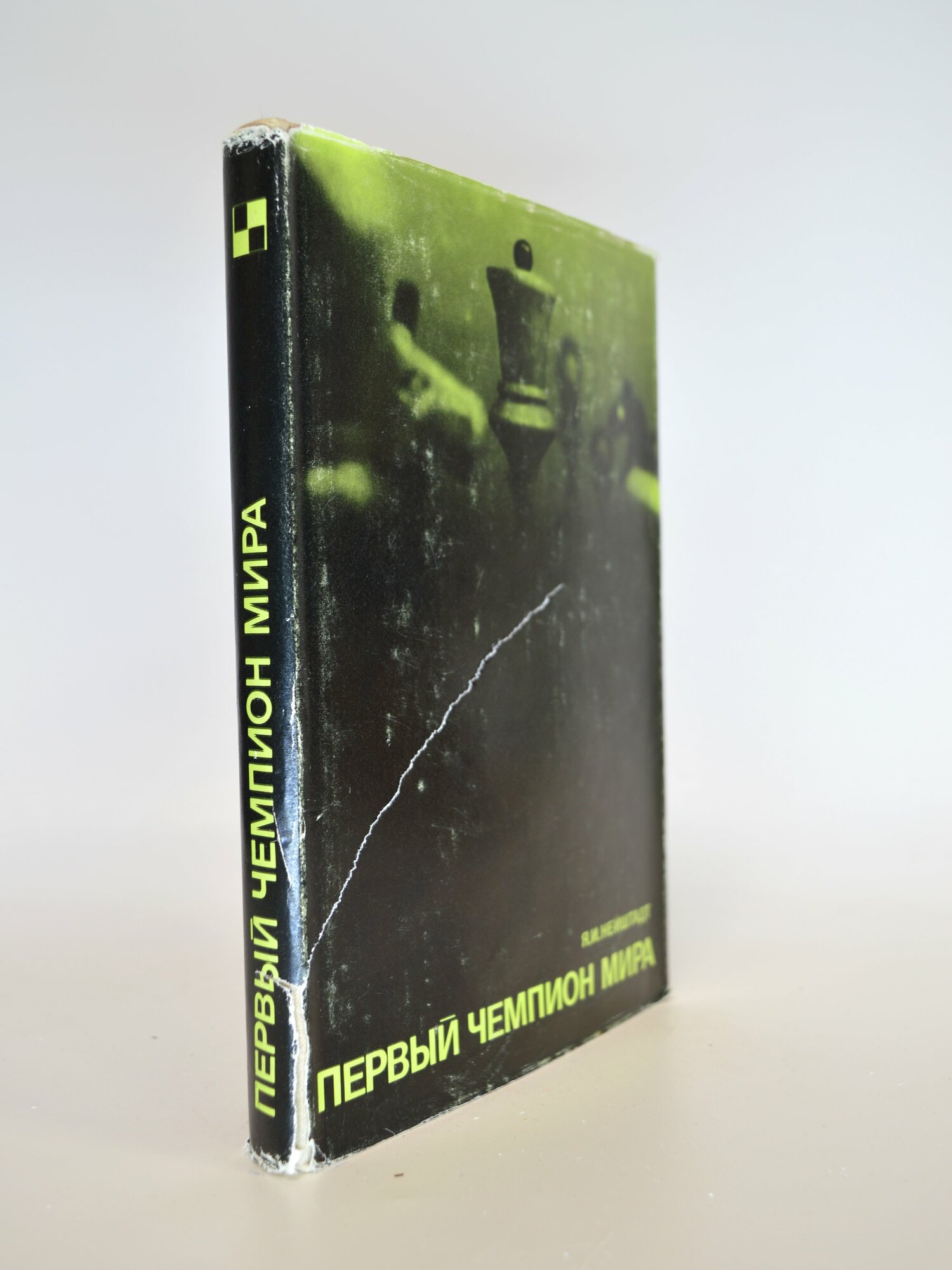 Первый чемпион мира. Нейштадт Яков Исаевич. Букинистическая книга в отличном состоянии.