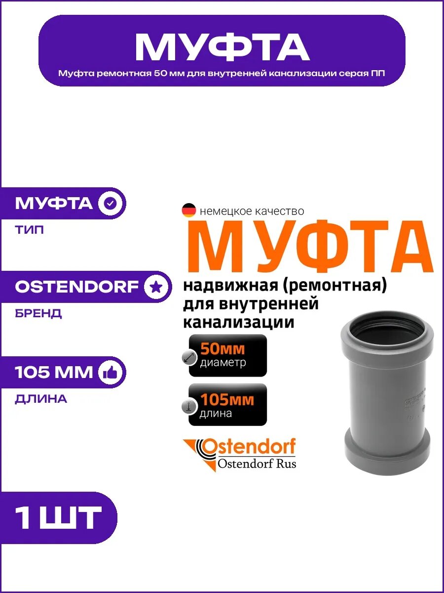 Муфта надвижная для труб 50 мм, двухраструбная, серая, раструбная, из полипропилена, для внутренней канализации