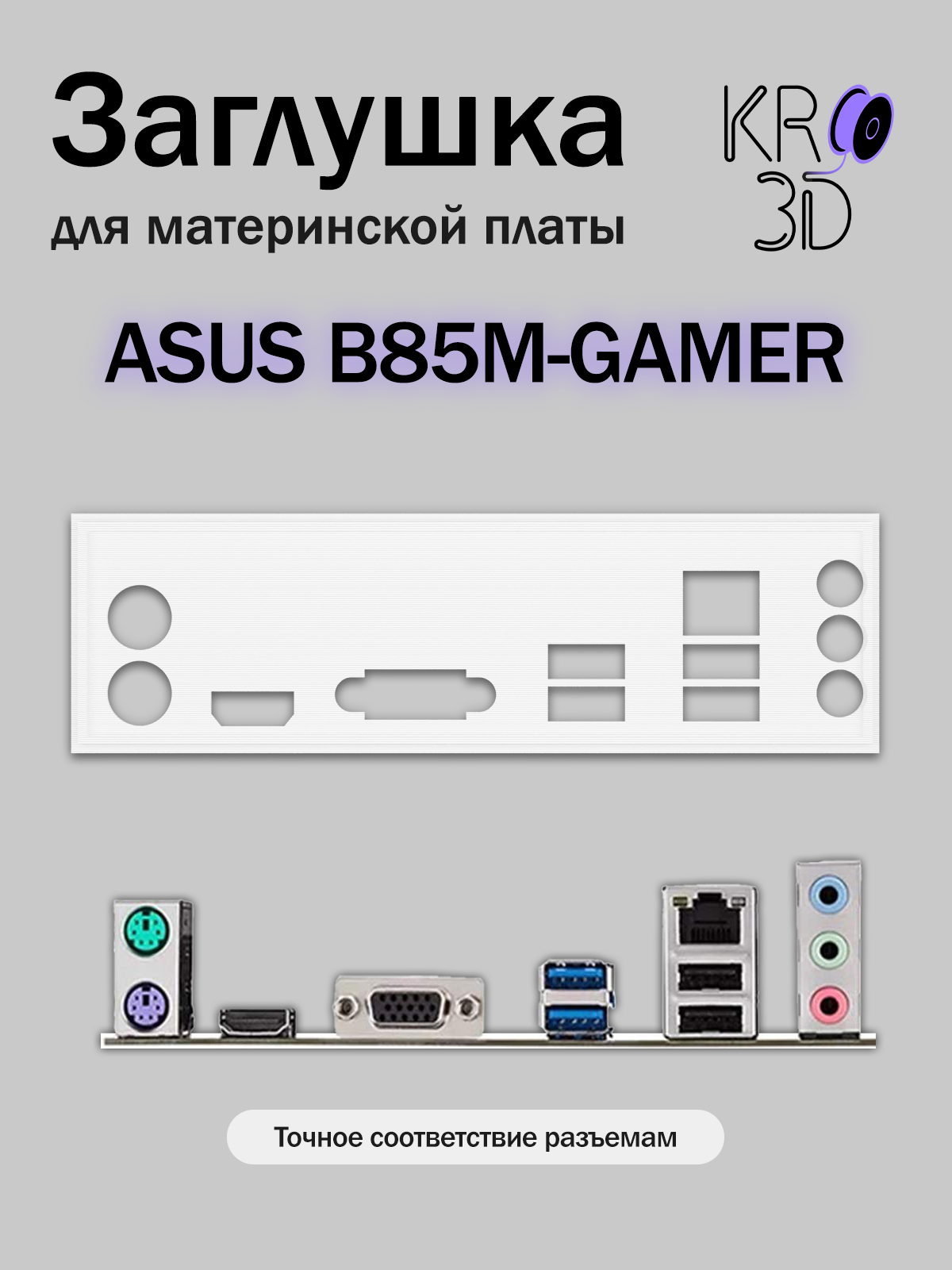 Заглушка для материнской платы ASUS B85M-GAMER белая