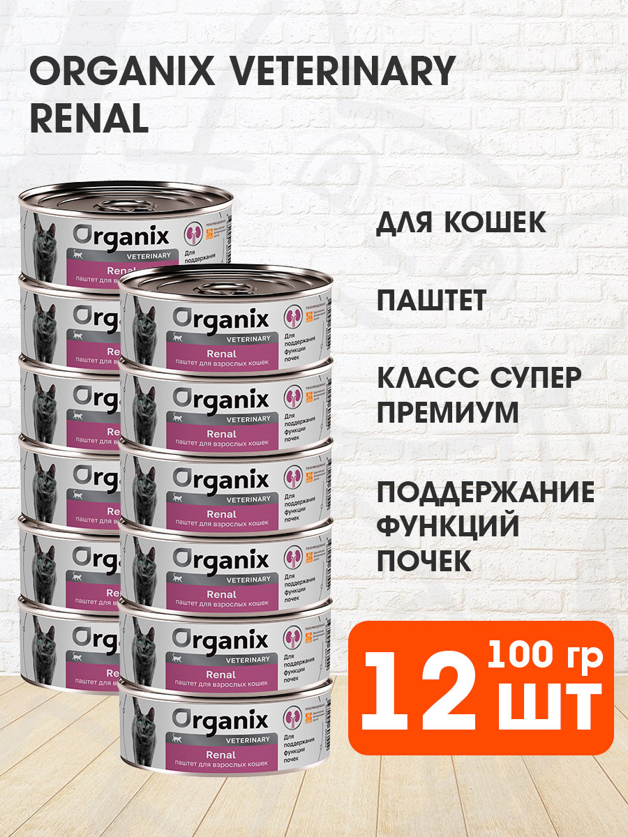 Корм влажный Organix Veterinary Renal для взрослых кошек для поддержания функции почек паштет, 100 г 12 шт
