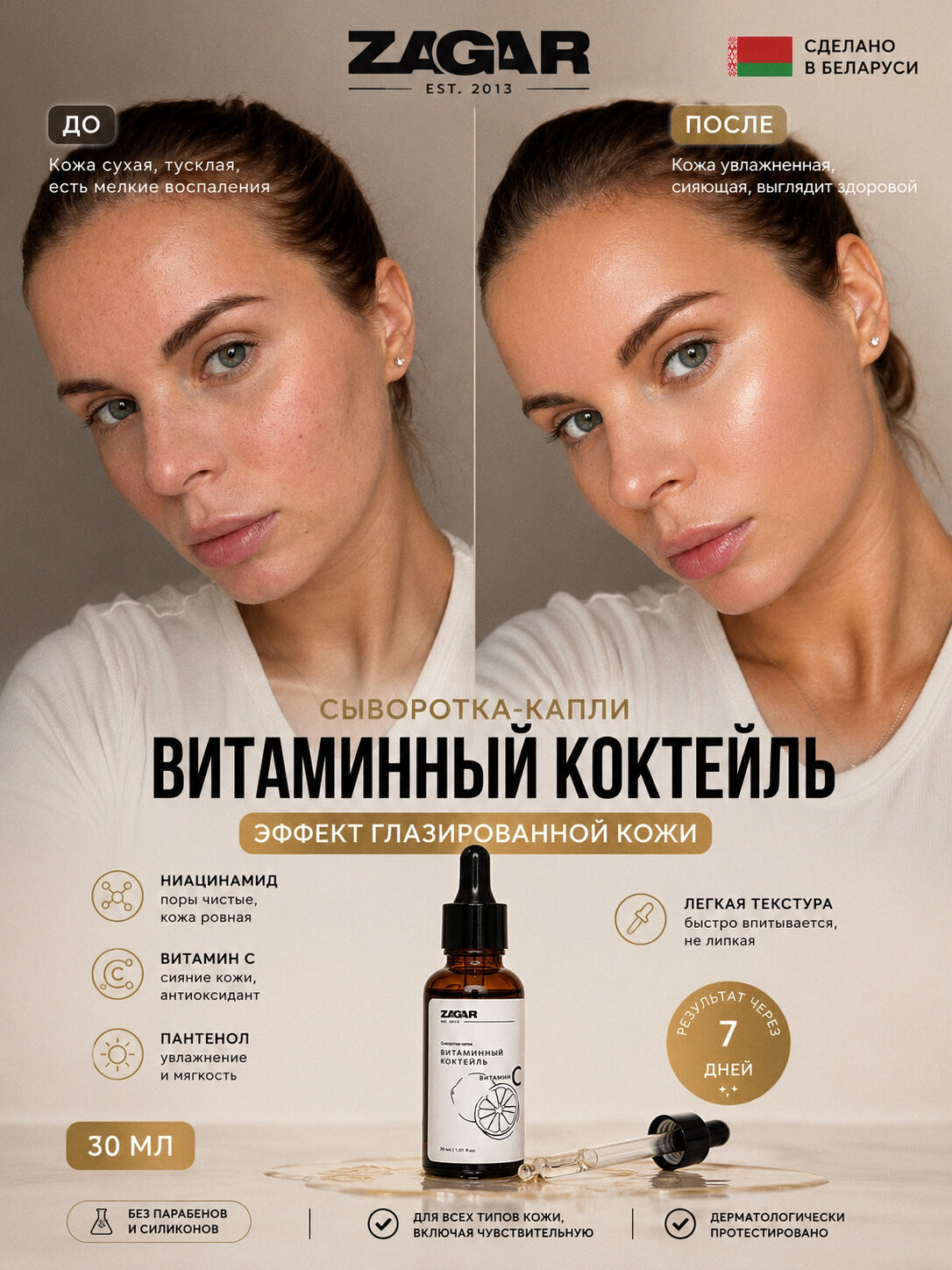 Сыворотка витаминный коктейль для лица 30мл Zagarest.2013