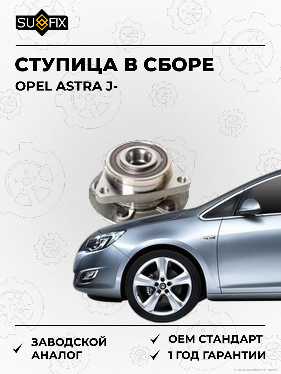 Ступица в сборе SUFIX SN1088 Опель Астра J OPEL ASTRA J