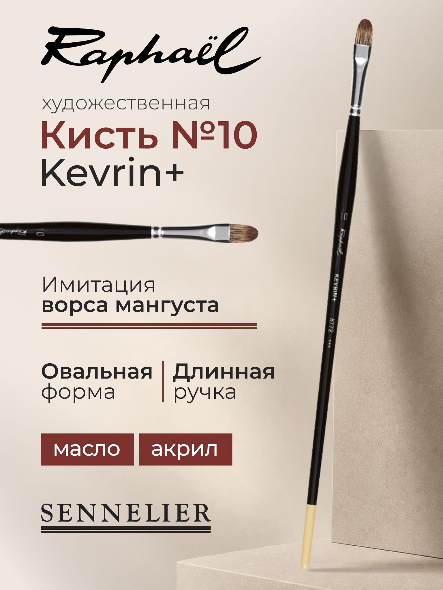 Sennelier Кисть художественная для рисования Kevrin имитация мангуста, овальная №10