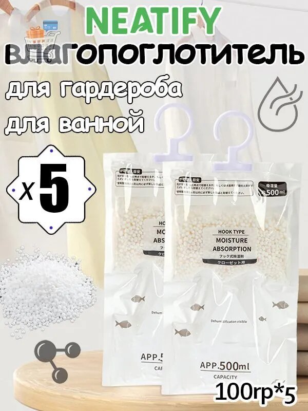 Neatify Усилитель аромата в шкафах используемый для осушения воздуха в шкафах-купе для поглощения влаги и сохранения сухости*5