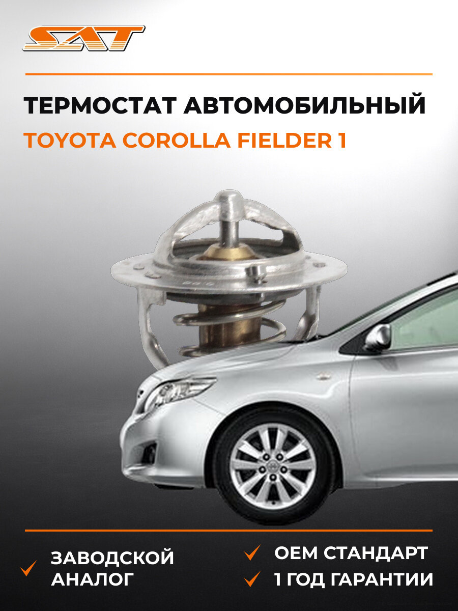 Термостат SAT ST9091603142 Тойота Королла Филдер Toyota Corolla Fielder 1 E120 2000-2006