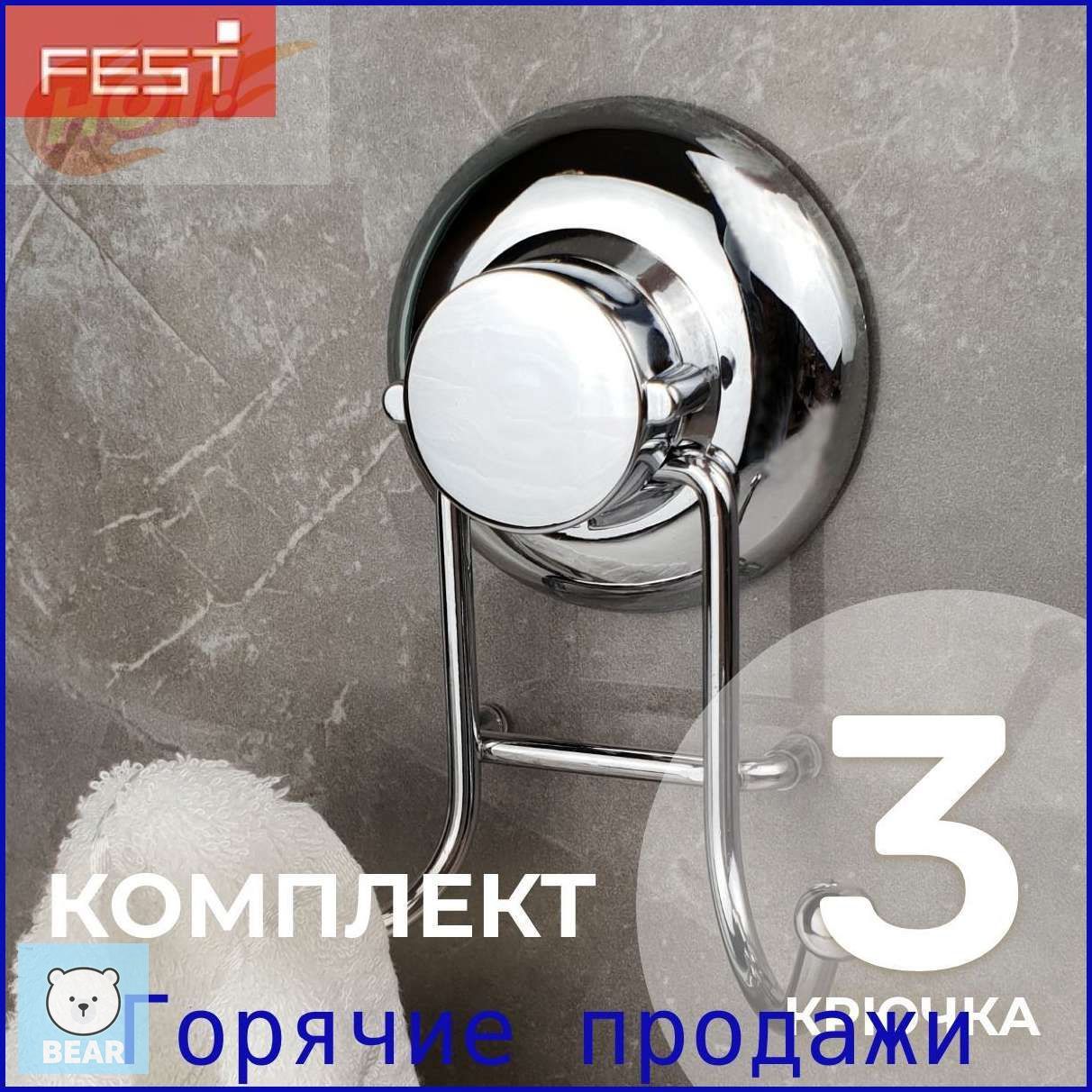 Большой двойной крючок на вакуумной присоске 3шт для душа, ванной и кухни на холодильник, Настенный держатель хром полотенец, мочалок, халата, Вешалка для одежды, Без сверления FEST
